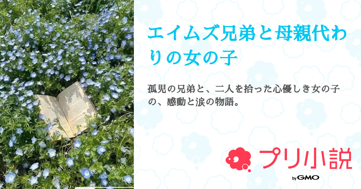 第2話：ep．2（エイムズ兄弟と母親代わりの女の子）｜無料スマホ夢小説ならプリ小説 byGMO